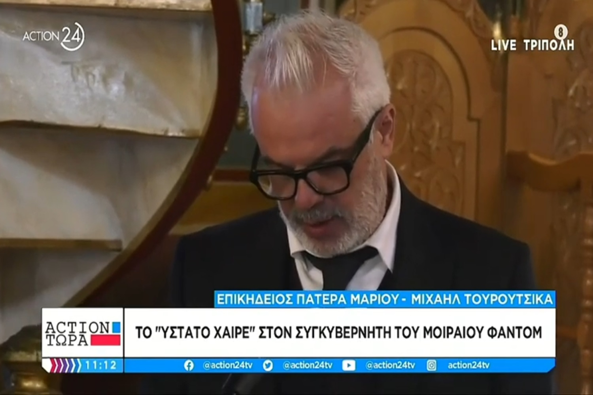 Ο συγκλονιστικός επικήδειος του πατέρα Τουρούτσικα - «Πέθανε όπως ήθελε ...