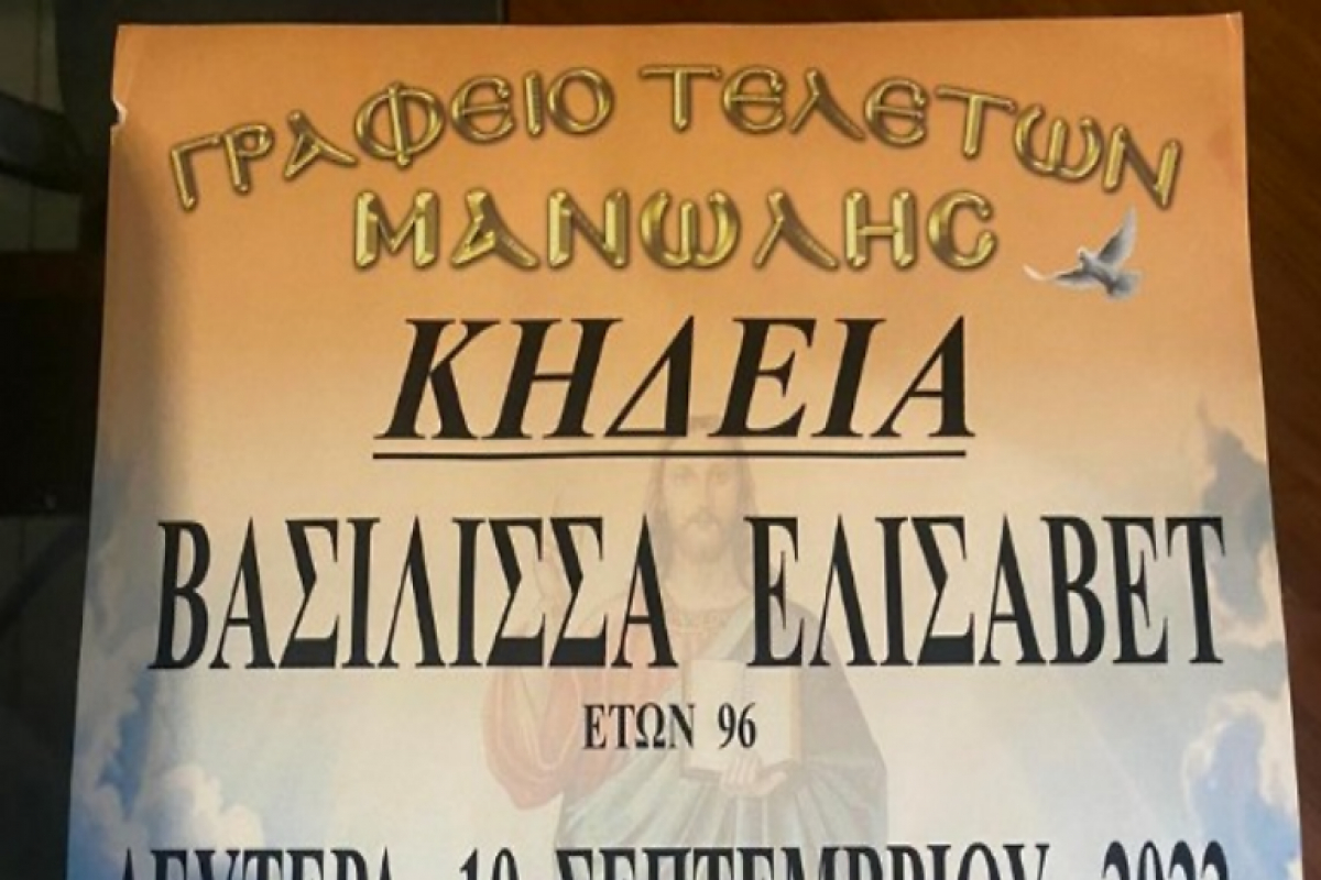 Γραφείο τελετών στην Ορεστιάδα έκανε κηδειόχαρτο για την... Ελισσάβετ ...
